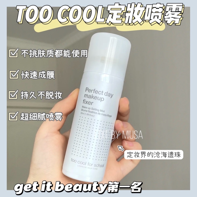 too cool for school perfect day makeup fixer • too cool for school 定妆喷雾 ...
