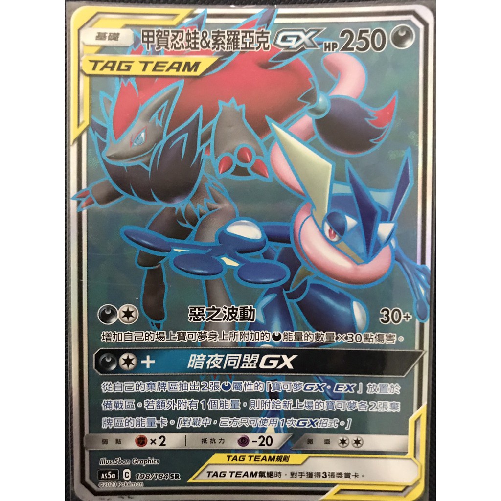 PTCG Pokemon Cards 宝可梦中文版卡牌 / 日月 AS5a 双倍爆击 - 198/184 Greninja & Zoroark-GX/甲贺忍蛙＆索罗亚克GX SR ...