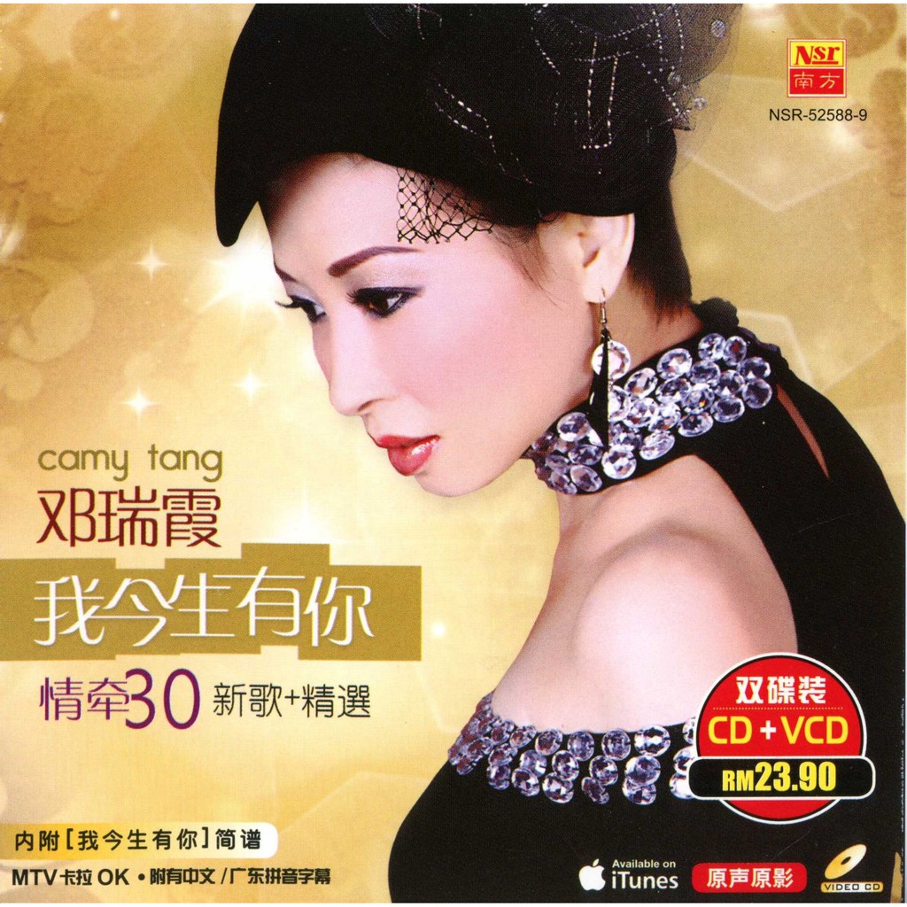 邓瑞霞 Camy Tang 我今生有你 Wo Jin Sheng You Ni (VCD + CD) | Shopee Malaysia