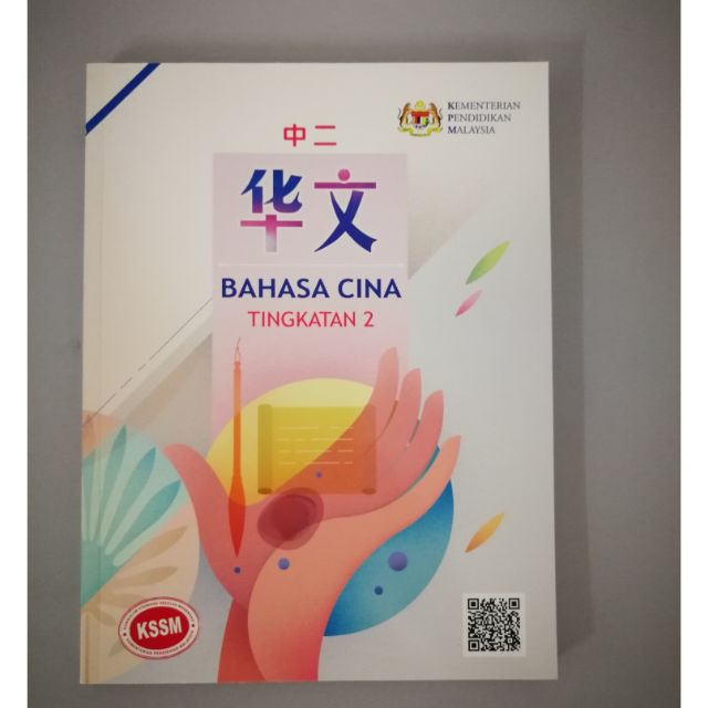 BUKU TEKS BAHASA CINA TINGKATAN 2 | Shopee Malaysia