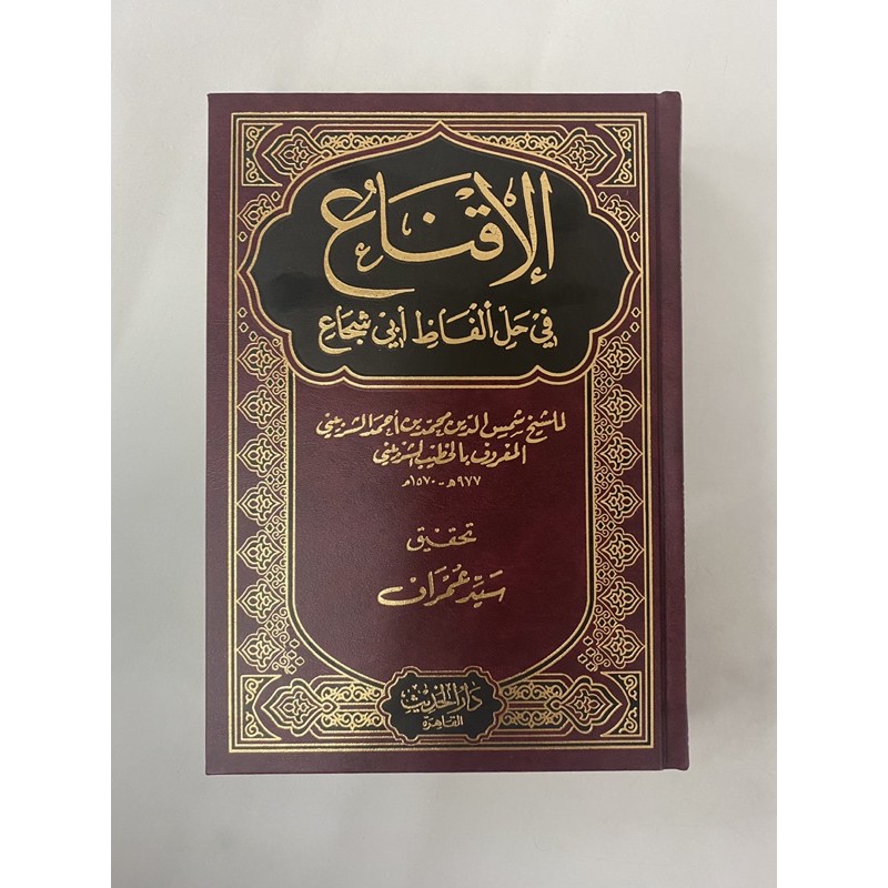 KITAB AL-IQNA’ FI HALLI AL-FAZ ABI SYUJA’ (ARAB) Darul Hadis | Shopee ...