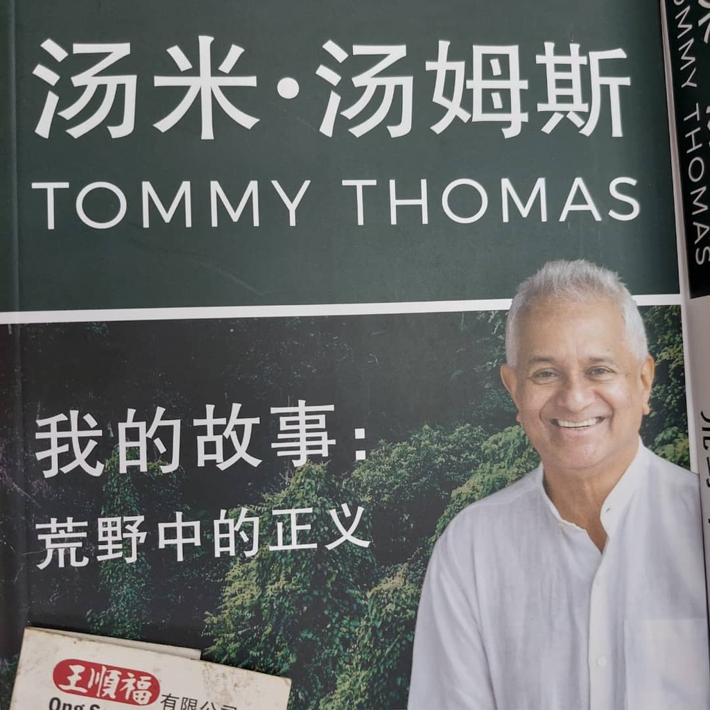 《我的故事: 荒野中的正义》汤米·汤姆斯著 Tommy Thomas My Story: Justice In Wilderness 中文版 ...