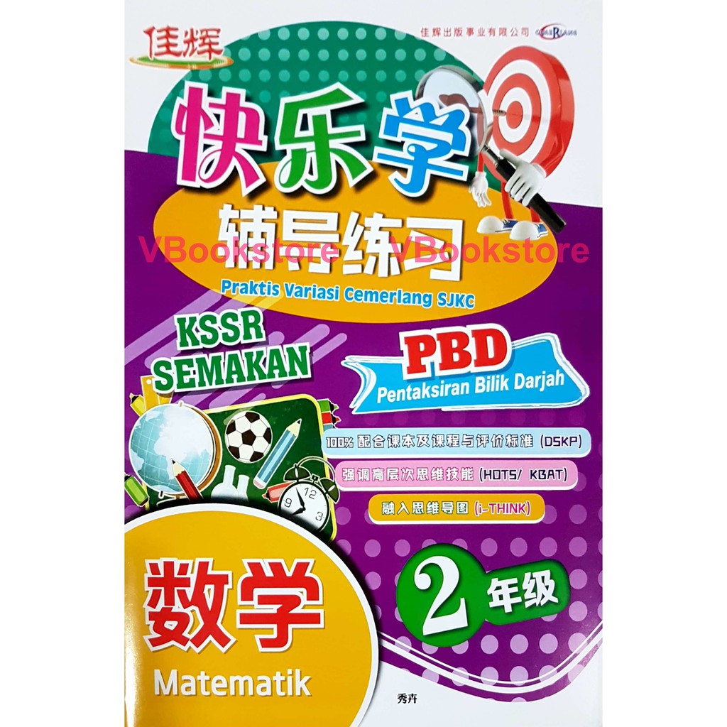 [READY STOCK] 佳辉 快乐学 辅导练习 数学 2 年级 华小 最新 课程与评价标准 CEMERLANG VARIASI ...