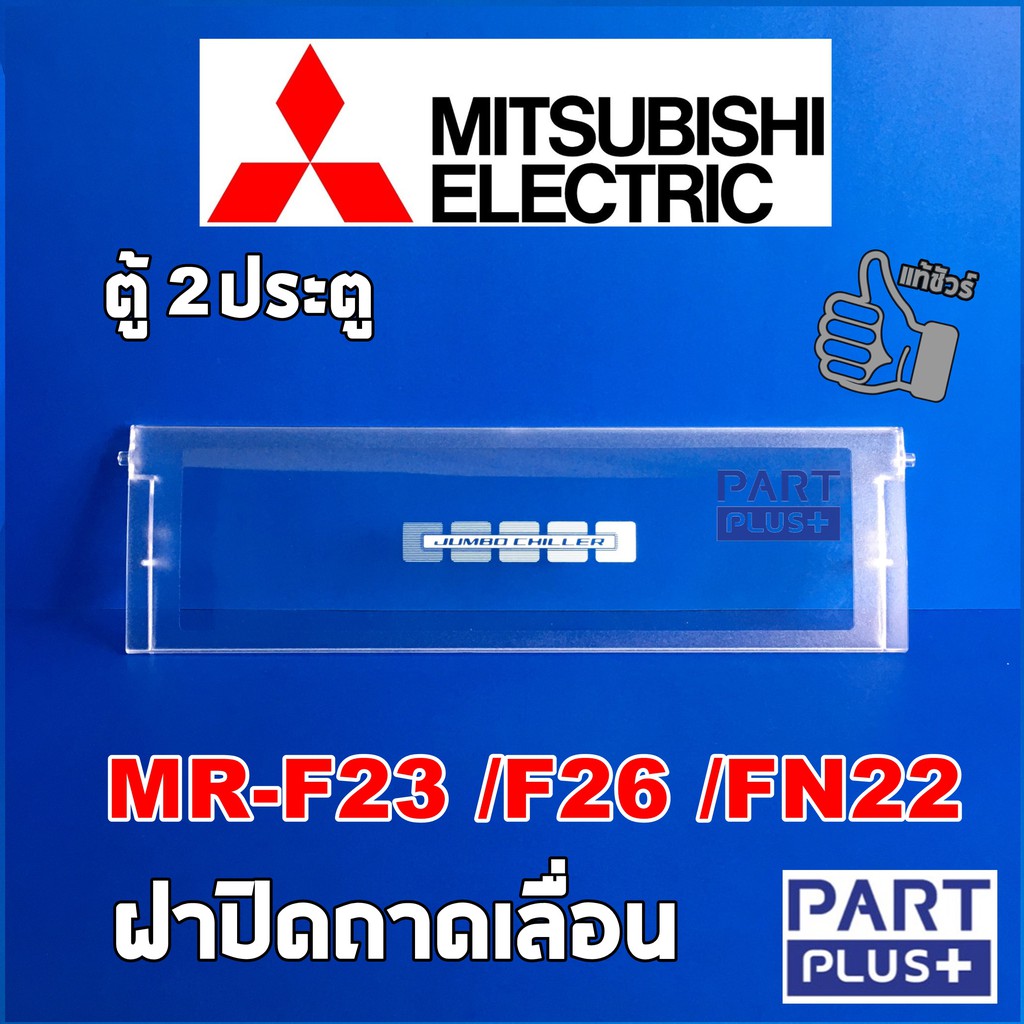 Mitsubishi 2-Door Refrigerator Sliding Tray Cover Model MR-F23 MR-F26 ...