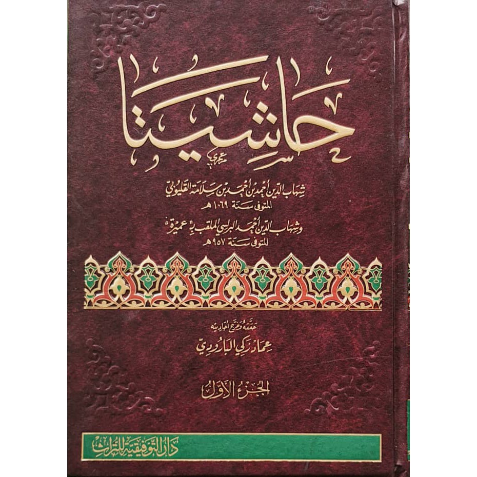 KITAB ARAB - HASYIATA AL QALYUBI WA 'UMAIRAH 'ALA SYARH MINHAJUL ...