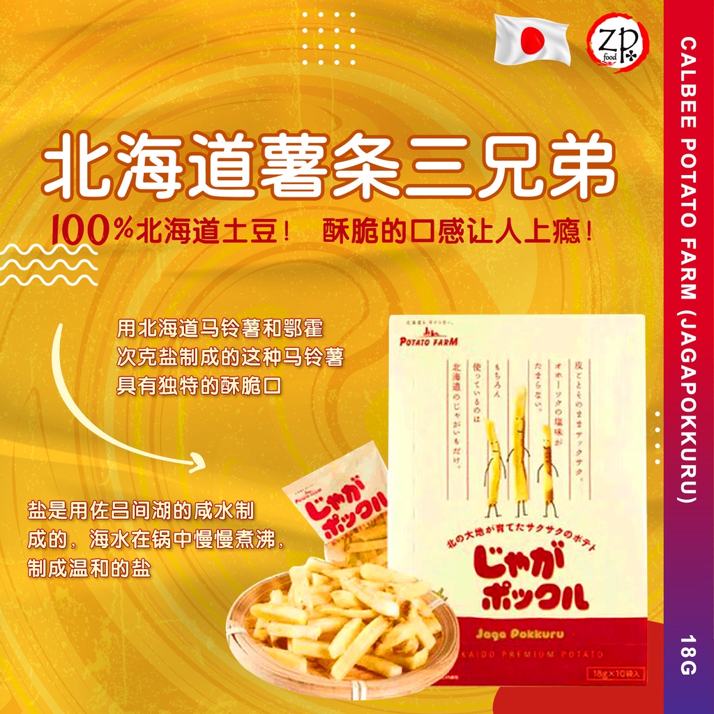 [JAPAN HOKKAIDO 日本北海道 ] Calbee Potato Farm (JagaPokkuru) 18G X 10Pkt ...