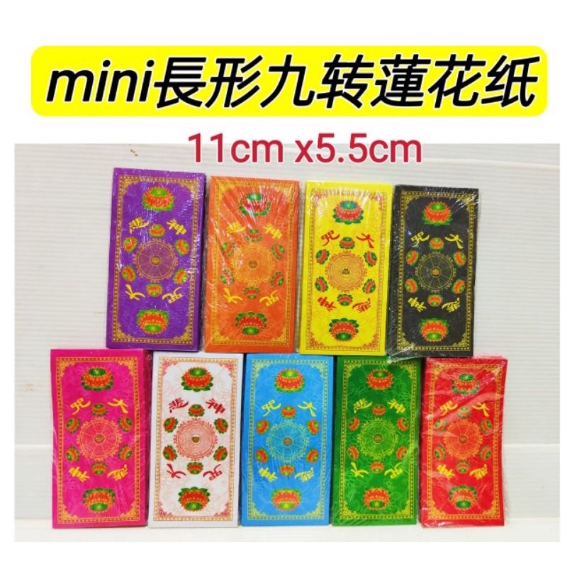 九色莲花纸/mini長版/万用大悲咒/一包100張/拜观音，祖先，冤親债主都可以Nine-color lotus paper/mini long version/Universal Great ...