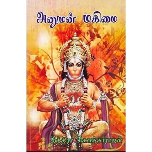 Hanuman Magimai by Indra Sounderajan (Tamil) | Shopee Malaysia