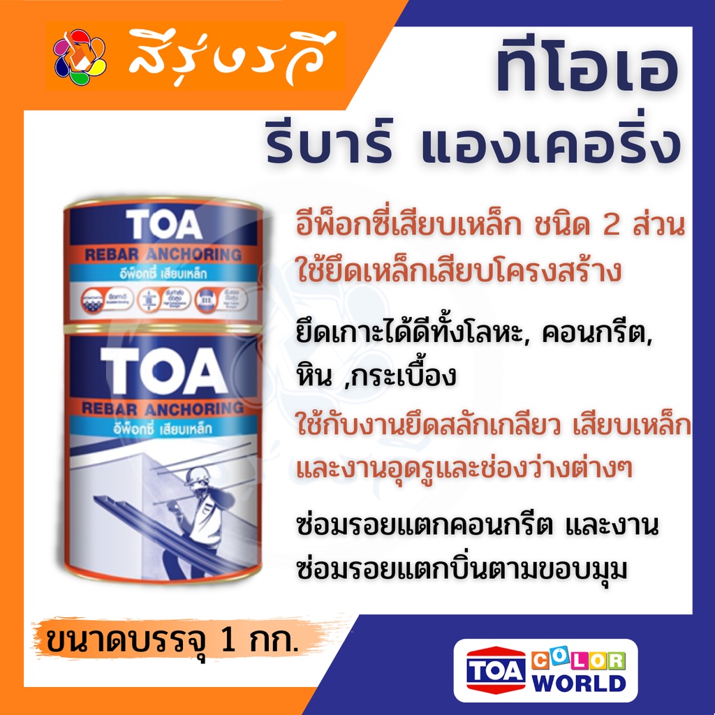 Toa Rebar Anchoring Epoxy Putty Adhesive 1kg Concrete Repair Glue And ...