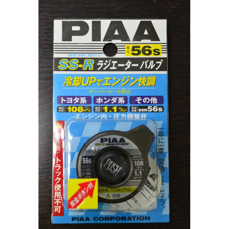 PIAA SSR56S RADIATOR CAP 108KPA (PUSH BUTTON) | Shopee Malaysia