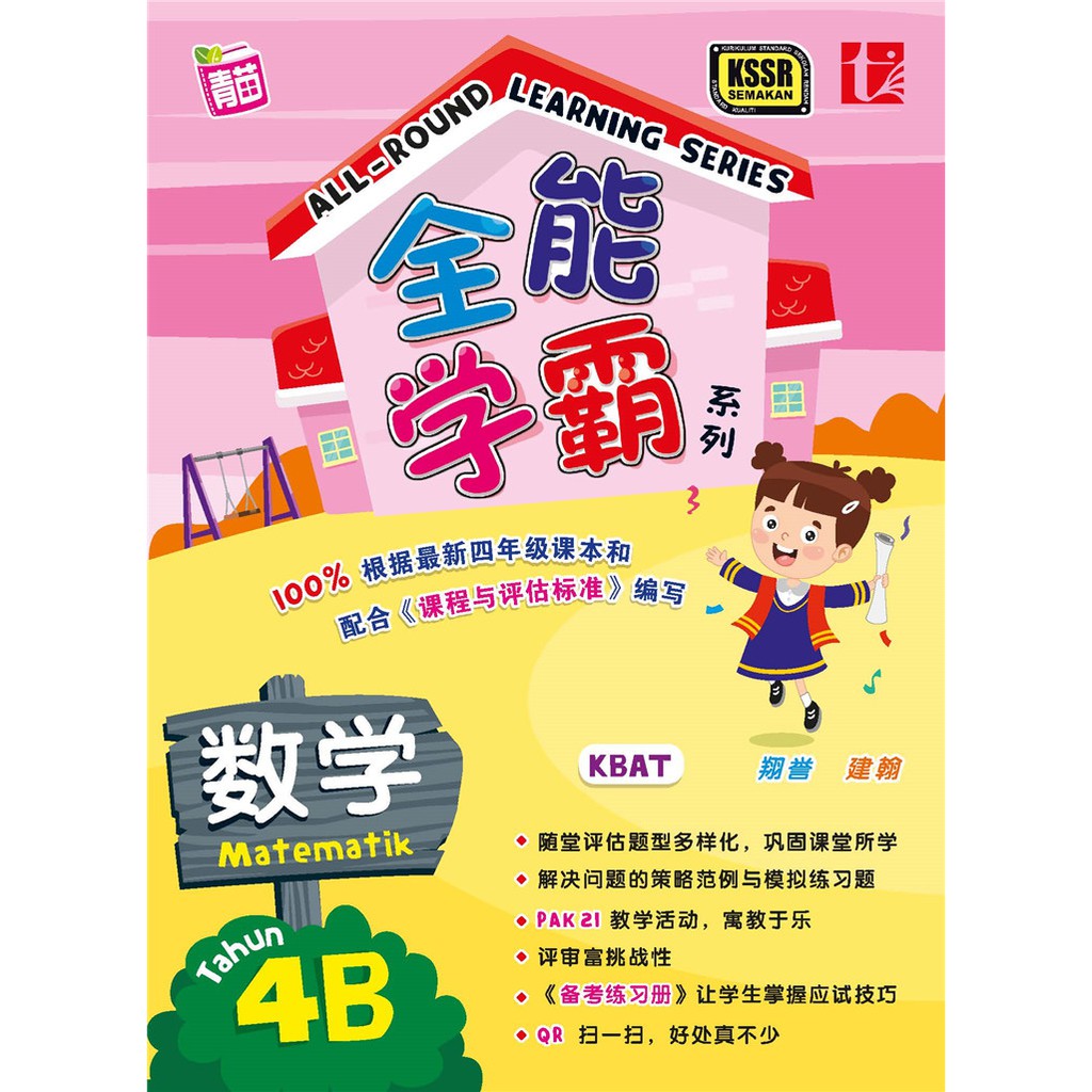 SJKC Primary 4 Workbook 4B All-Round Learning Series 4B Buku Latihan ...