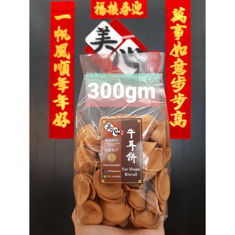 🔥👍🏻Ipoh Biskut Telinga/Cow Ear Biscuits/牛耳饼/耳朵饼[300gm+-] Traditional ...