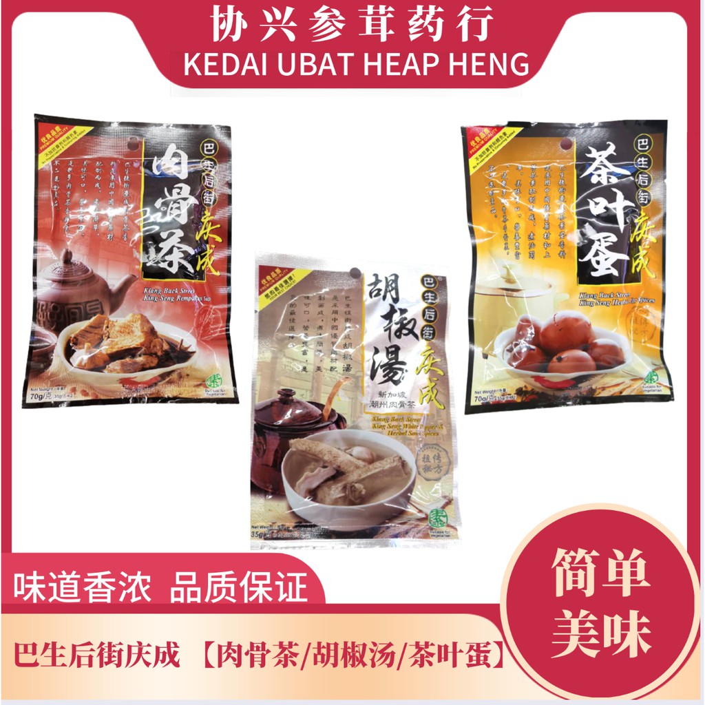 巴生后街庆成 【肉骨茶/胡椒汤/茶叶蛋】 Klang Back Street King Seng 【Bak Kut Teh/Pepper and Herbal Soup/Herbs eggs ...