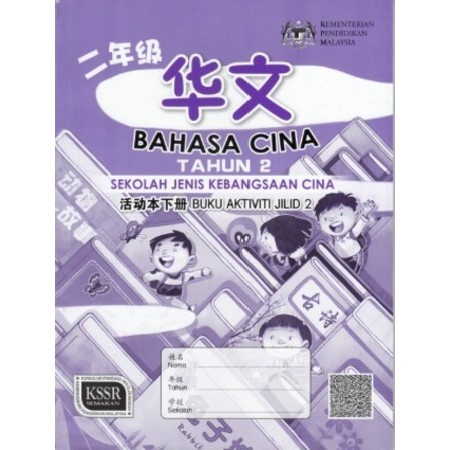 Buku Aktiviti Bahasa Cina Tahun 2 Jilid 1 SJKC (ISBN: 9789673348916) | Shopee Malaysia