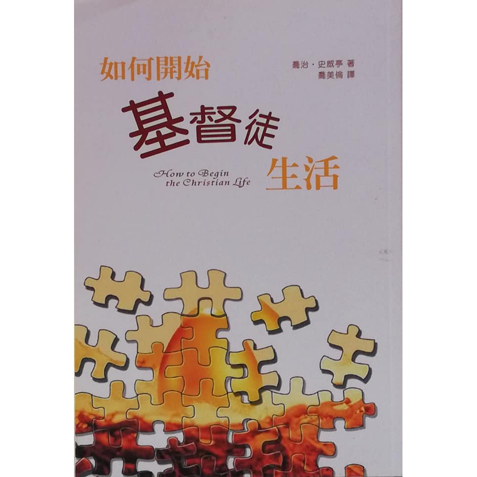 基督教属灵书籍 : 如何开始基督徒生活 How to Begin the Christian Life (繁体) | Shopee Malaysia