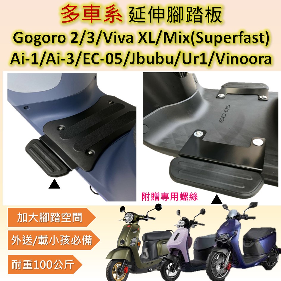 Sprite Shop Multi-Car Series Gogoro 2 3 Viva Mix Ai-1 Ai-3 EC-05 Jbubu Ur1 Extension Pedal ...