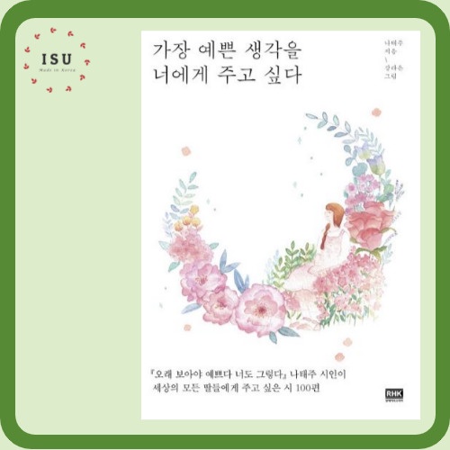 [Korean Poetry] I want to give you the prettiest thought (Reading ...
