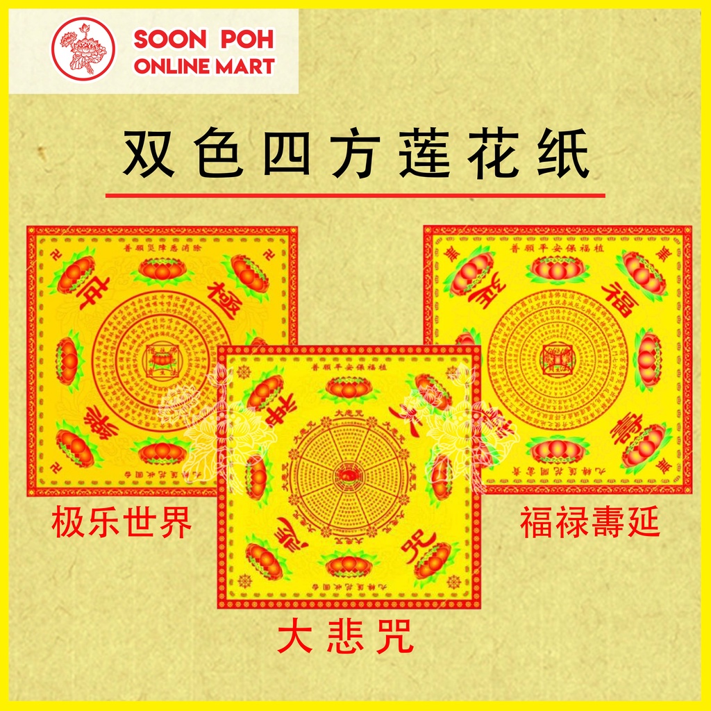 台湾正品- 正四方双面莲花纸 / 折蓮花（300张）20.8cmX20.8cm 大悲咒/极乐世界/福禄夀延 - 顺宝 Joss Paper ...