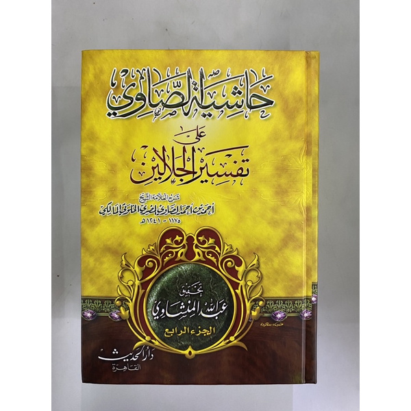KITAB HASYIAH SOWI ALA TAFSIR JALALAIN DAR HADIS 1-4 JILID (ARAB ...