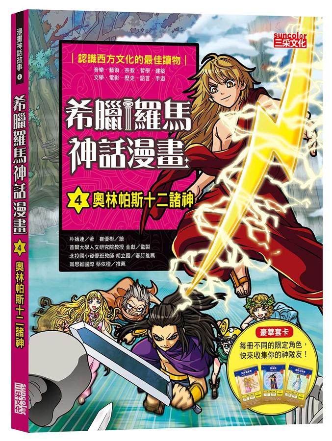 Greek Roman Mythology Comics 4: Olympus Twelve Gods/Park Si-Ryeon ...