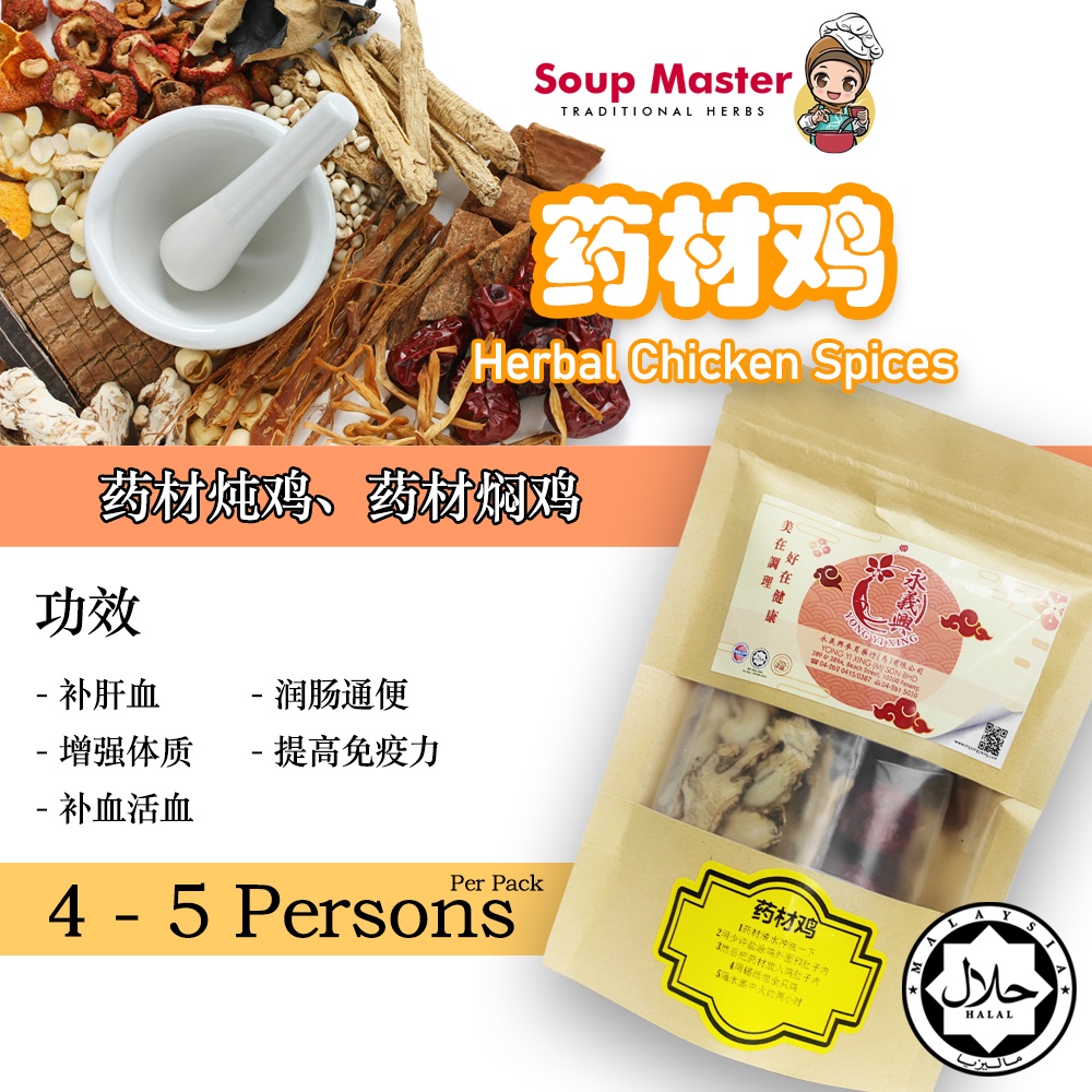 Soup Master 汤师傅 - 药材鸡 Herbal Chicken Spices 药材焖鸡 药材汤包 Chinese Herbal ...