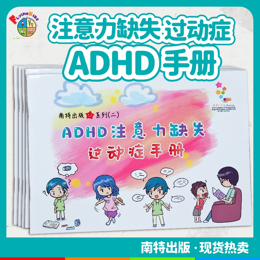 ADHD手册/ 过动症/ 注意力缺失过动症/ 特殊需求/ Special Kids/ 科普/ 图文/ 南特 | Shopee Malaysia