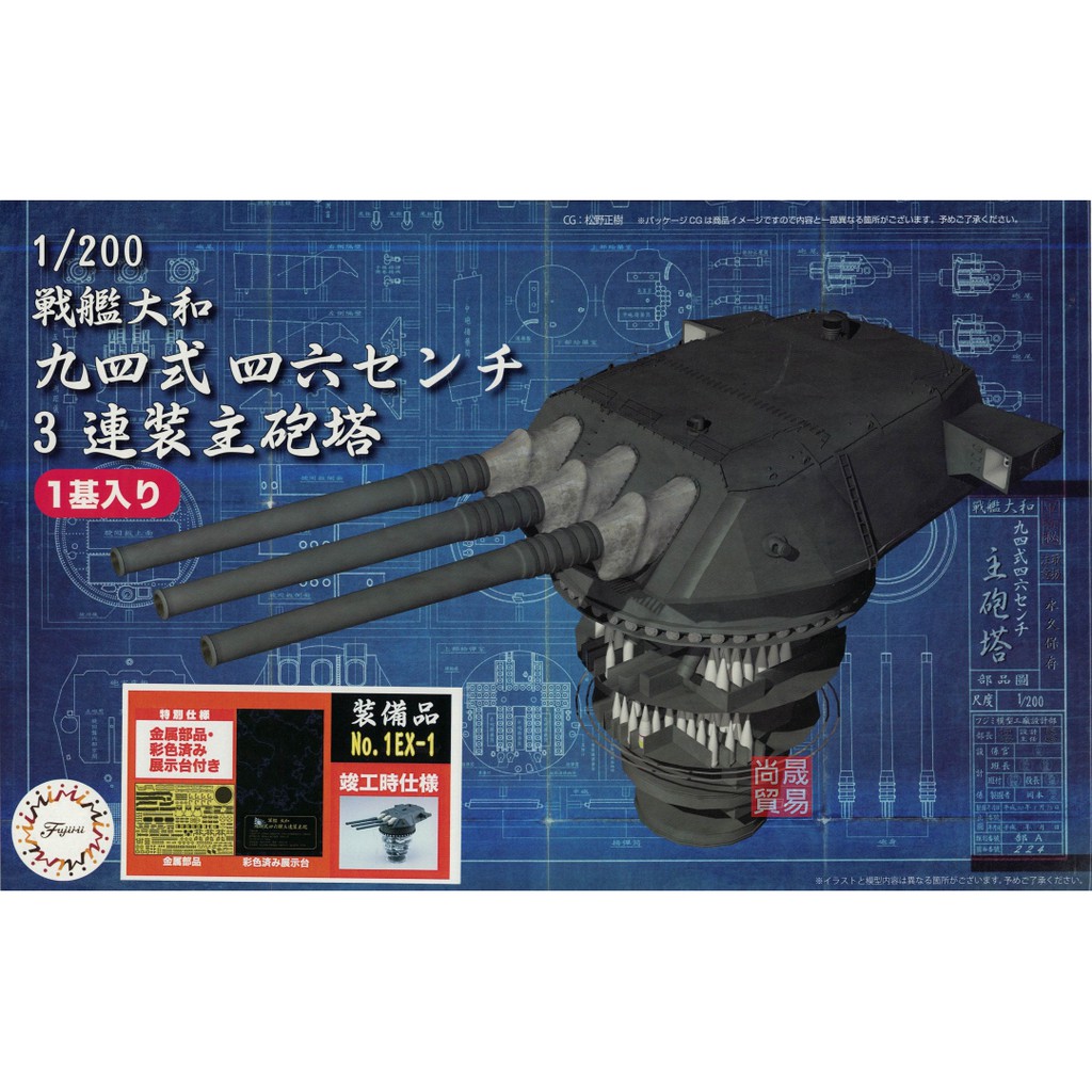 FUJIMI 1/200 Battleship Yamato Nine-Four Type 46cm 3 Continuous ...