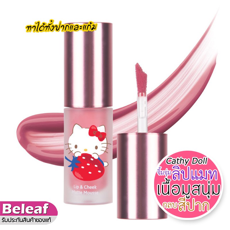 Cathy Doll Hello Kitty Lip & Cheek Matte Mousse 4g Hello Kitty Cathy ...