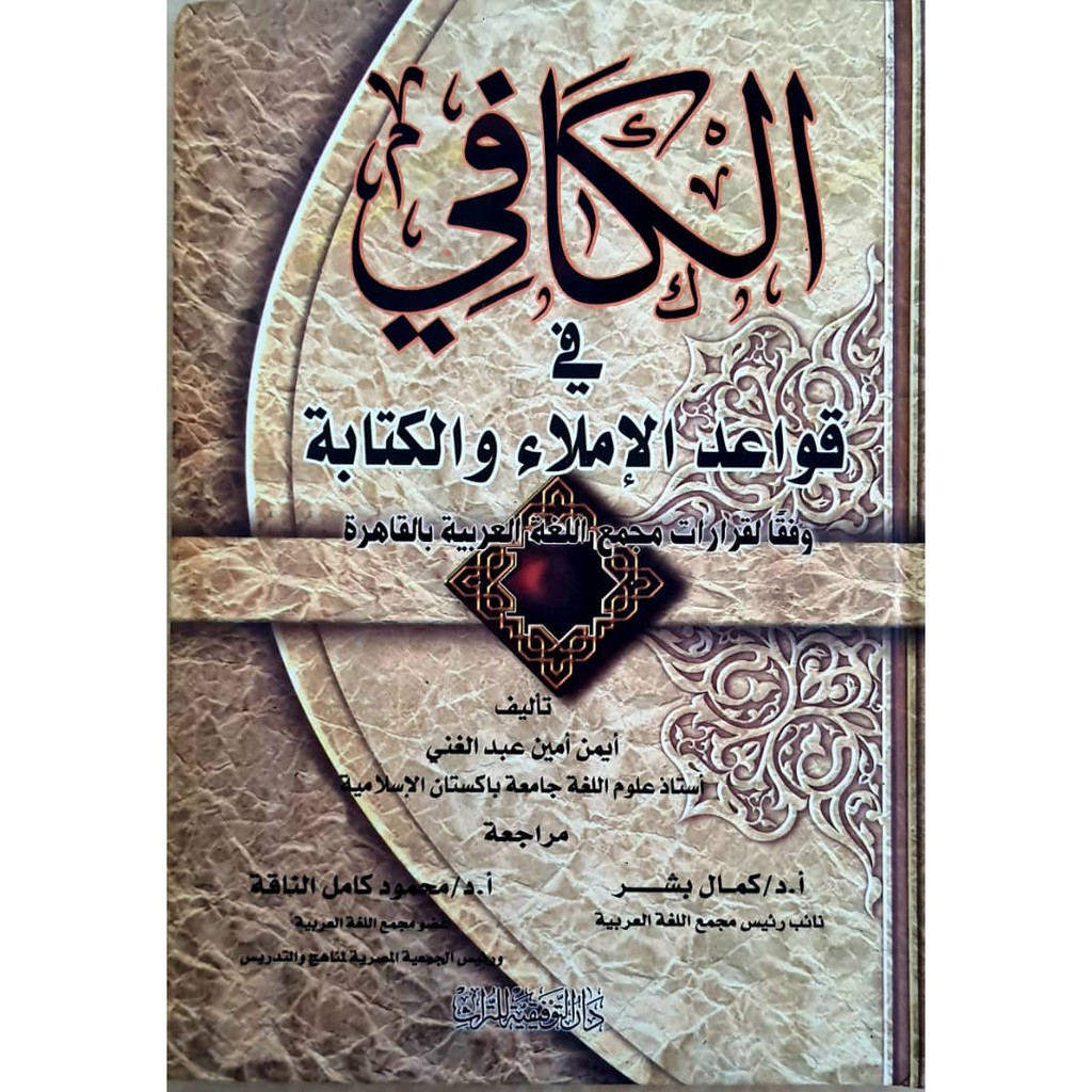 KITAB ARAB - AL KAFI FI QAWA'ID AL IMLAA' WAL KITAABAH الكافي في قواعد ...