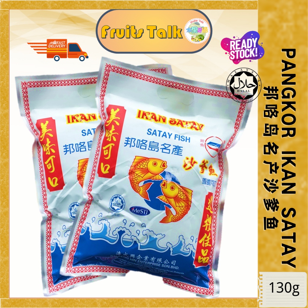 Ikan Satay Fish Pangkor 130g 邦咯岛沙爹鱼土产零食 | Shopee Malaysia