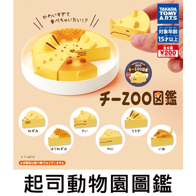 Cheese Zoo Illustrated Book Capsule Toy Animal Model TAKARA TOMY ...