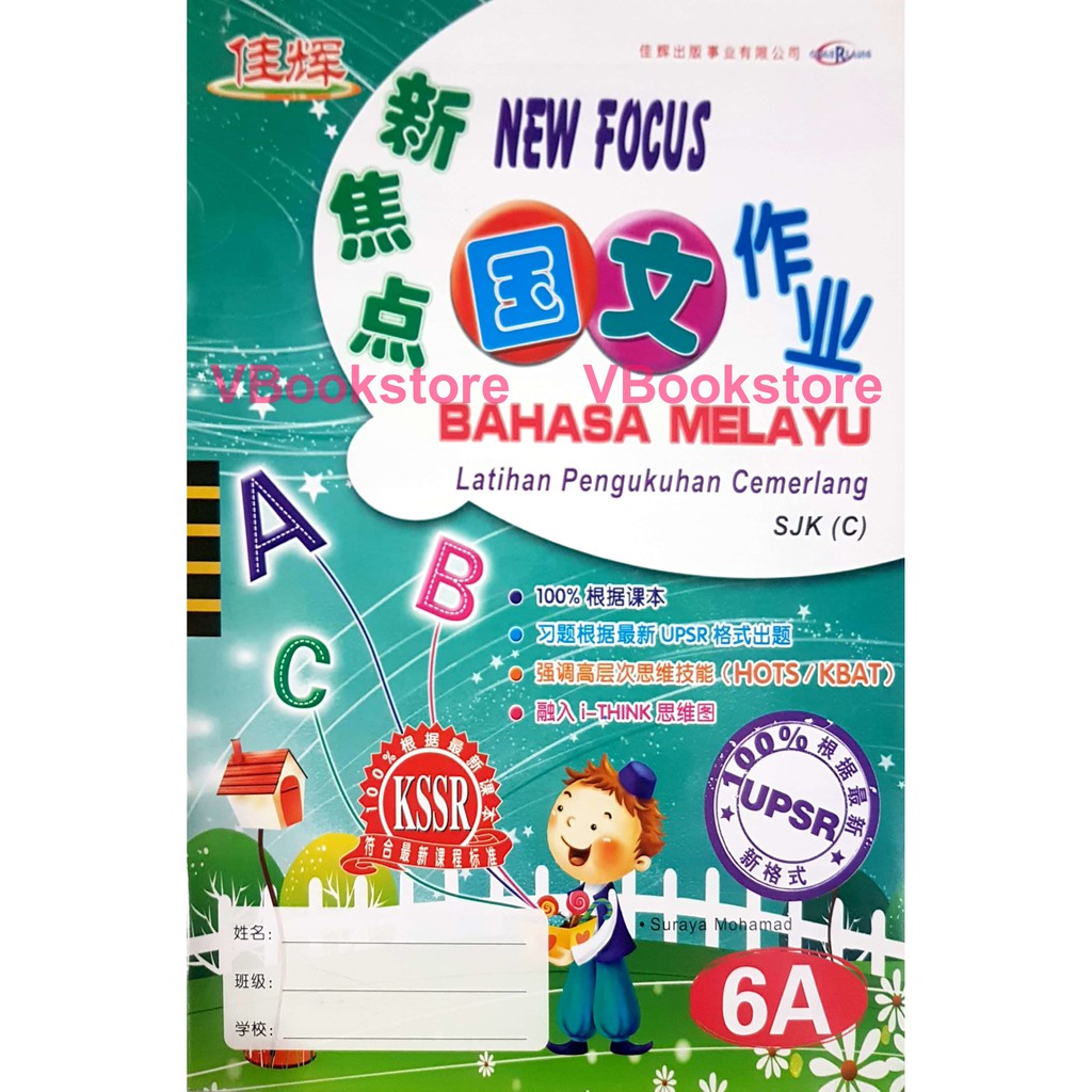 [READY STOCK] 佳辉 新焦点 国文作业 6上 华小 课程与评价标准 CEMERLANG NEW FOCUS LATIHAN PENGUKUHAN CEMERLANG BM 6A ...