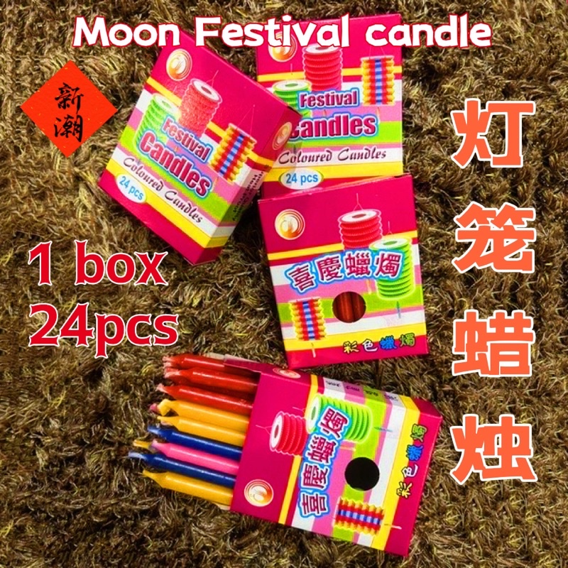 【新潮Freshwave】中秋节灯笼七彩焟烛 24支 Moon Festival Lantern Candles Mid Autumn Festival candles 24PCS Lilin ...