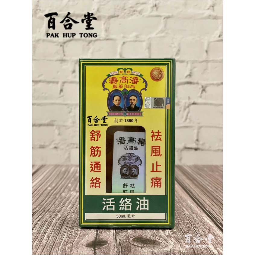 POON GOOR SOE - HUO LUO OIL ((50ML)) - 潘高寿活络油 | Shopee Malaysia