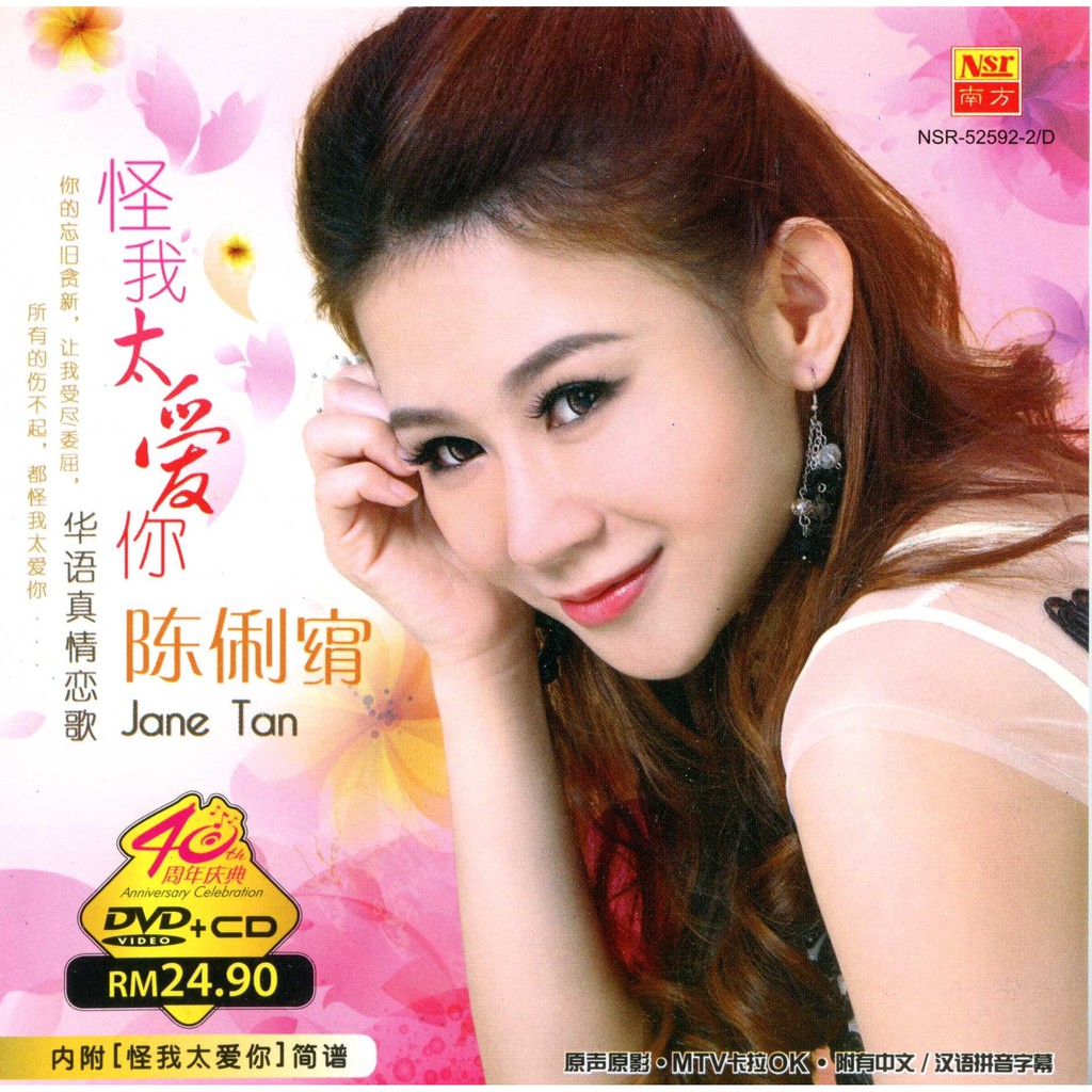 陈俐绢 Jane Tan 怪我太爱你 Guai Wo Tai Ai Ni ( DVD + CD) | Shopee Malaysia