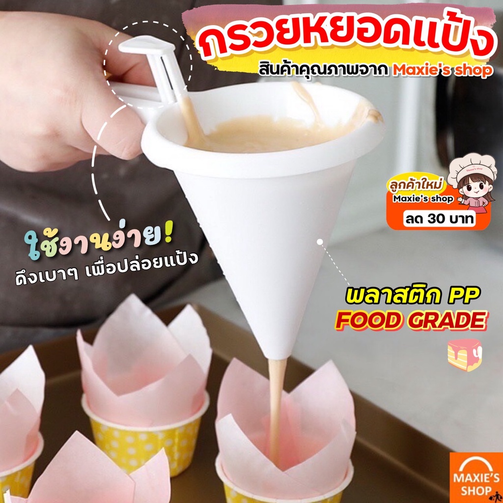 Cone For Dessert MAXIE Dough Flour Dropper [1548 Plastic] Cup Egg Yolk ...