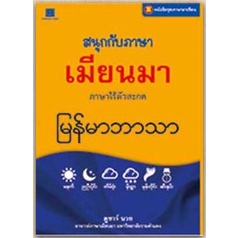 Book Of Asean Language: Fun With Myanmar By Tusar Nao Epposathpon Books ...
