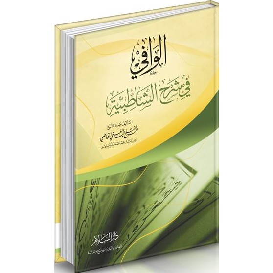 KITAB ARAB - AL WAFI FI SYARAH ASY SYATIBIYYAH SYATIBI الوافي في شرح ...