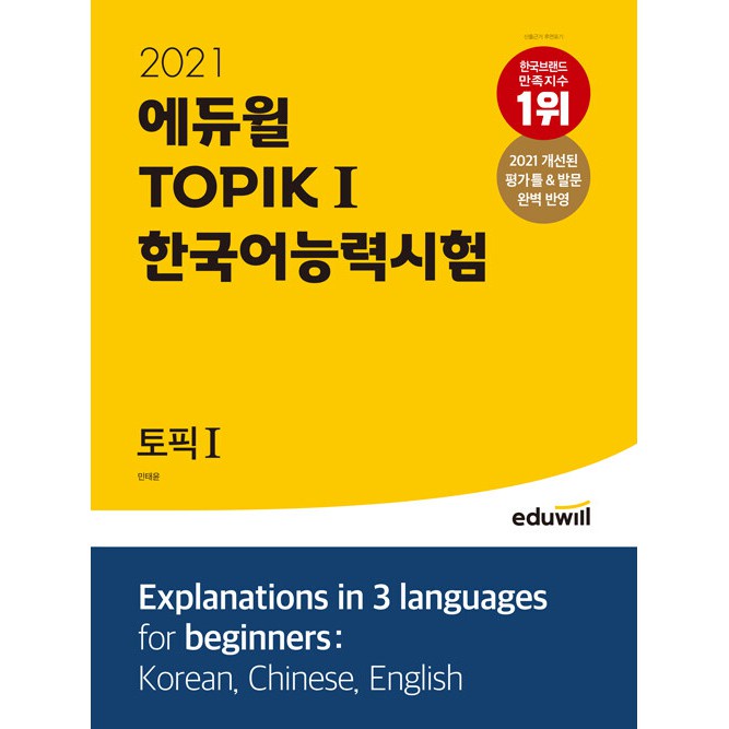 2021 Eduwill Topic Korean Proficiency Test TOPIK 1 - Topic Korean ...