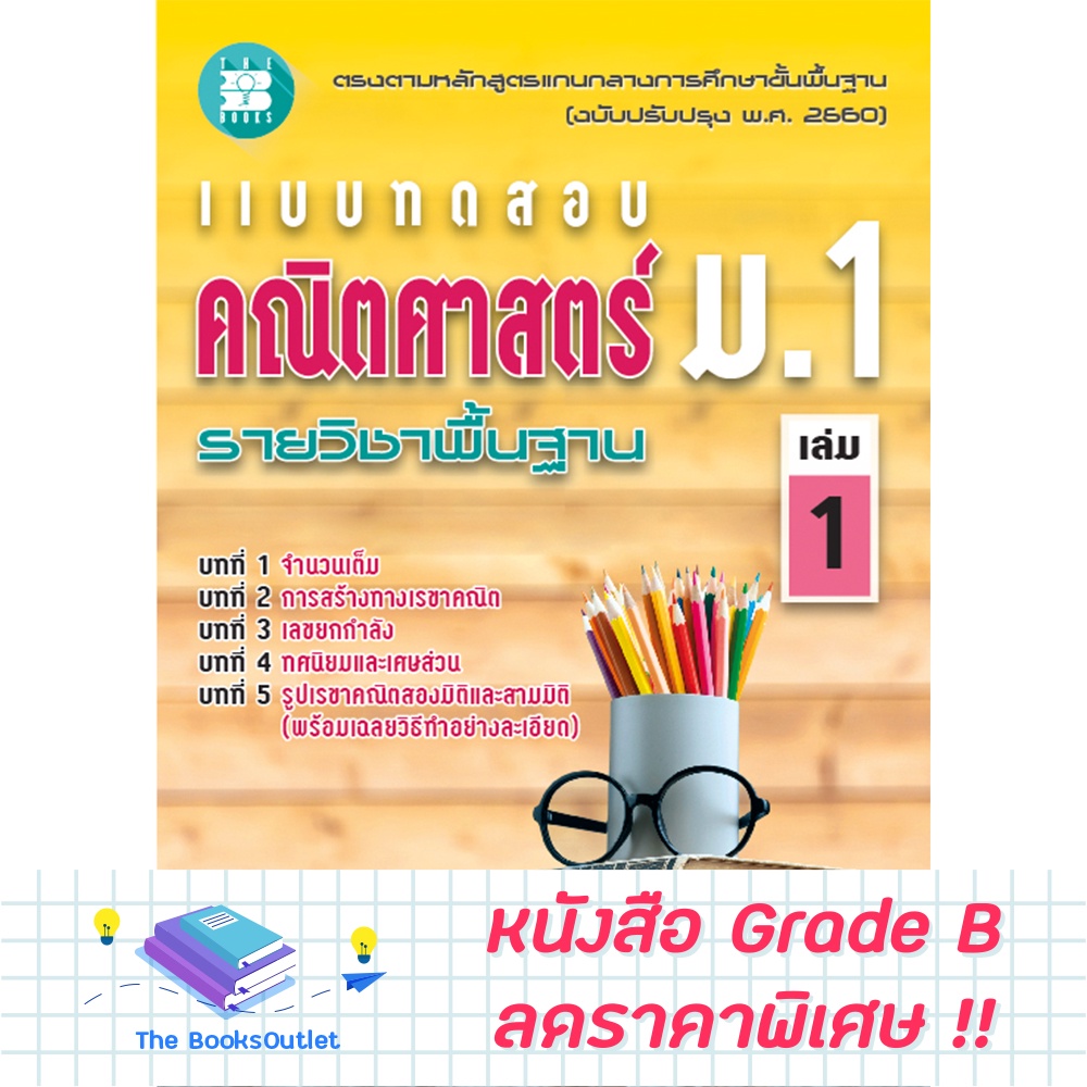 [Grade B] Test Mathematics Secondary 1 Book 1 Basic Course (New ...