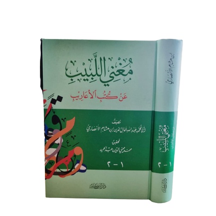 مني اللبيب Mughni labib (dar ibn katsir) | Shopee Malaysia