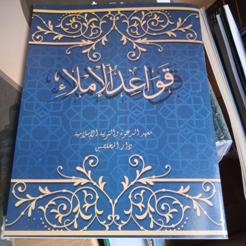 Qowaidul IMLA - BOOK IMLA -قواعد الإملاء - how to write the arab ...