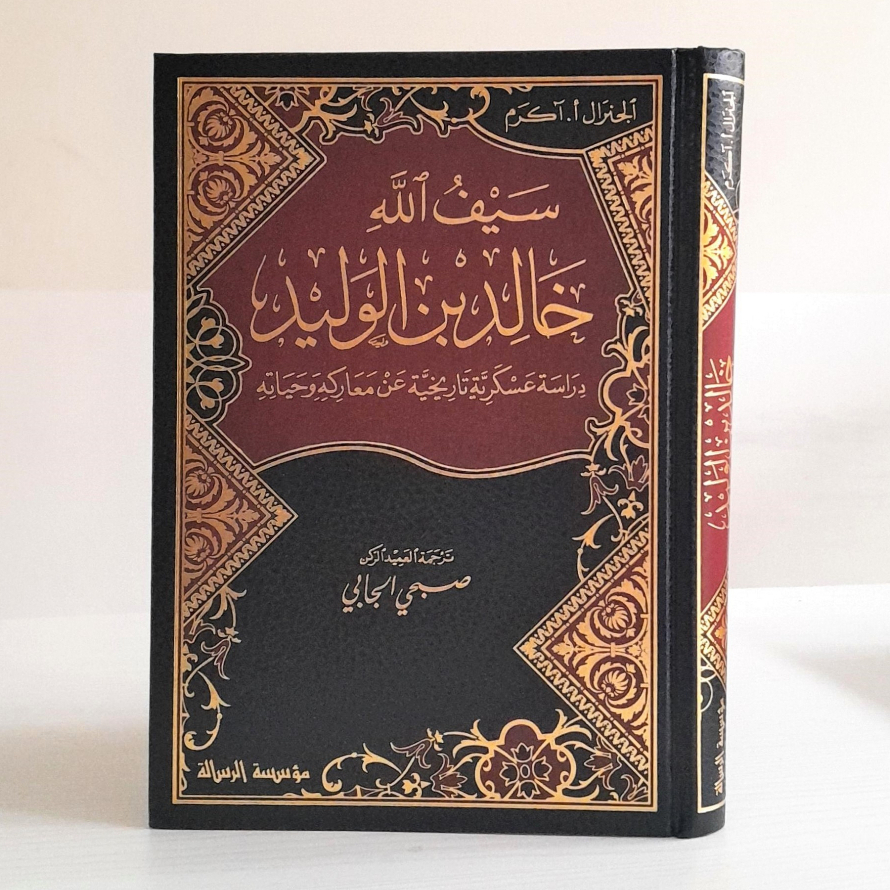 Khalid Bin Walid Sayfullah Al Maslul | خالد بن الوليد سيف الله المسلول ...