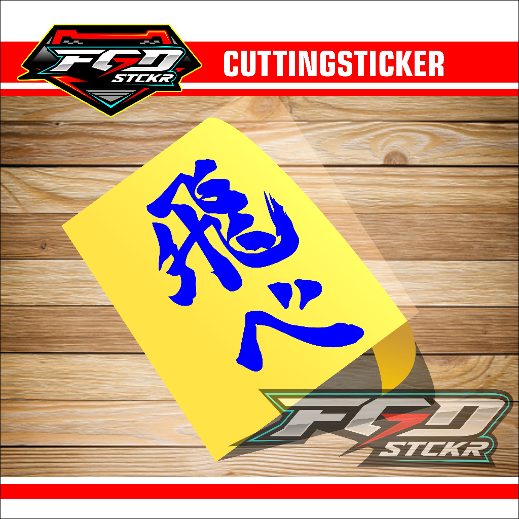 Cutting Sticker TOBE (Fly High) Haikyuu!! Japanese Kanji Sticker ...