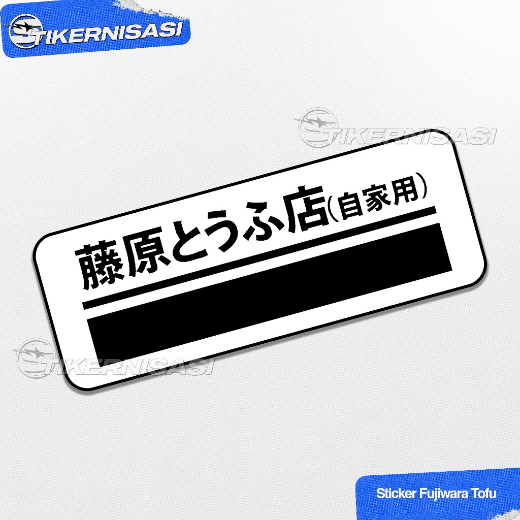 Sticker JDM Fujiwara Tofu Initial D | Shopee Malaysia
