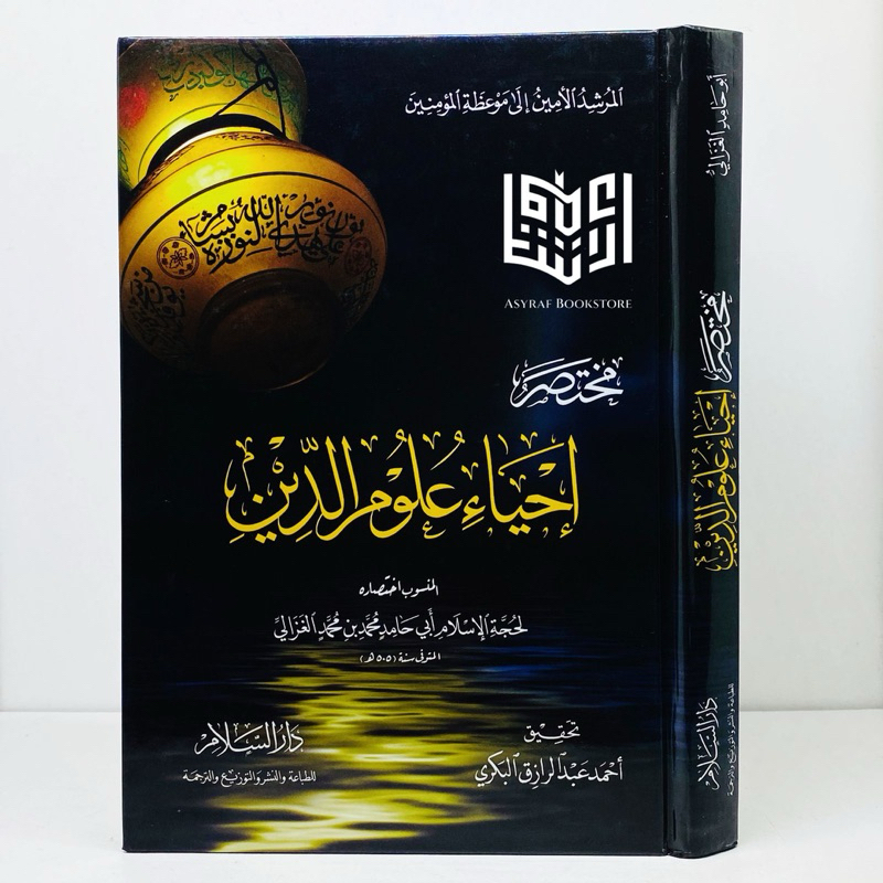 The Book Of Mukhtashor Ihya Ulumuddin Darussalam Egypt Mukhtashar Ihya ...