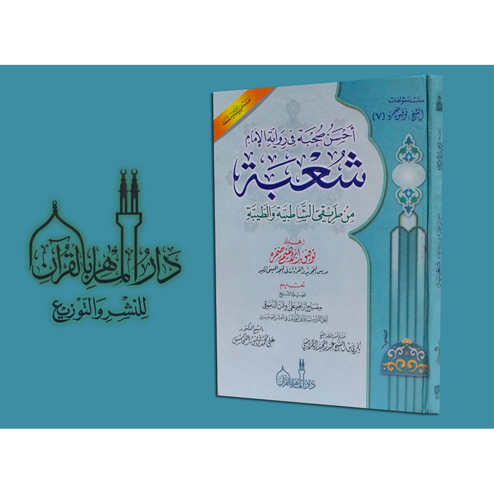 Riwayah Syubah DAL | رواية شعبة - دار الماهر بالقرن | Shopee Malaysia