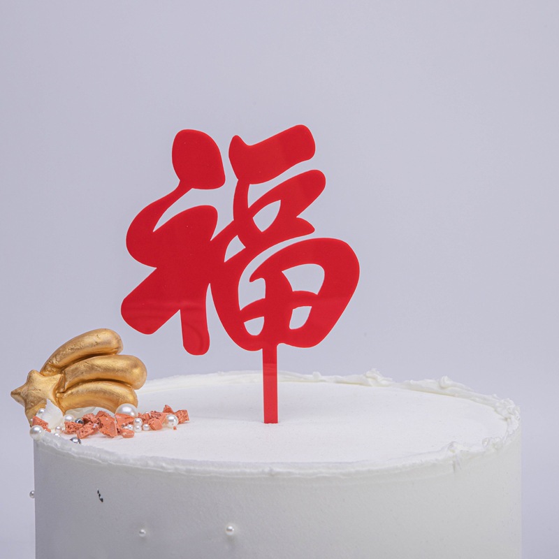 Fu Acrylic Cake Topper/HOK Lucky Sign Acrylic Cake Decoration | Shopee ...