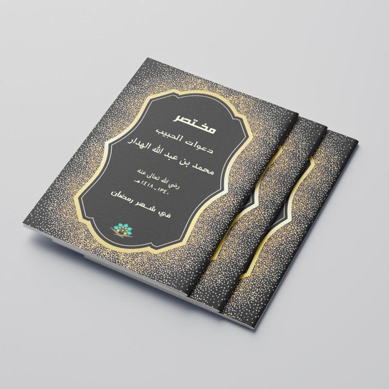 Book OF MUKHTASHOR DA'AWATI AL-HABIB MUHAMMAD BIN ABDULLAH AL-HADAR FI ...
