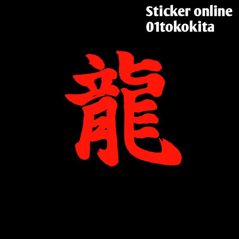 Kanji DRAGON cutting stickers DRAGON son go ku viral anime cutting ...